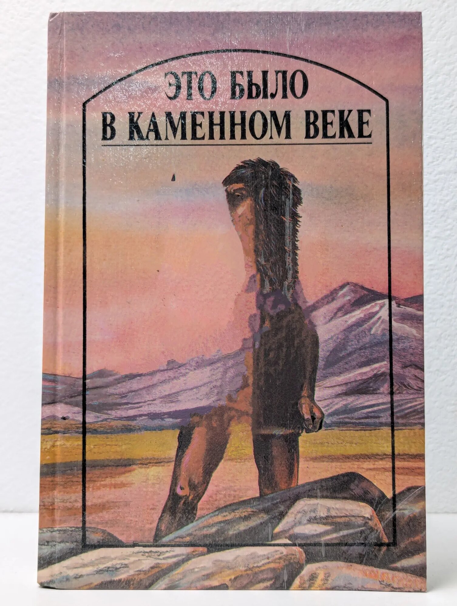Это было в каменном веке Уэллс Герберт, Лондон Джек, Рони Старший 1989