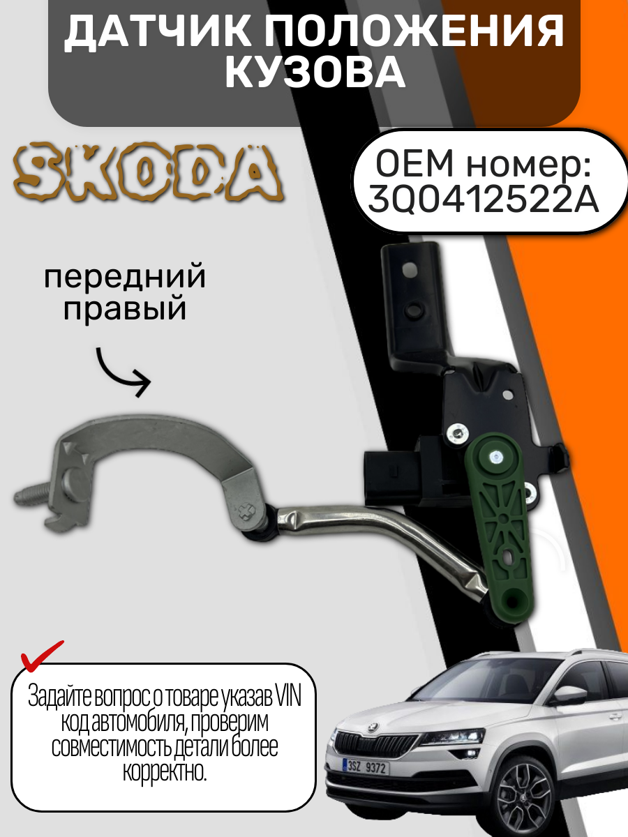 Датчик положения кузова Skoda, Volkswagen 3Q0412522A