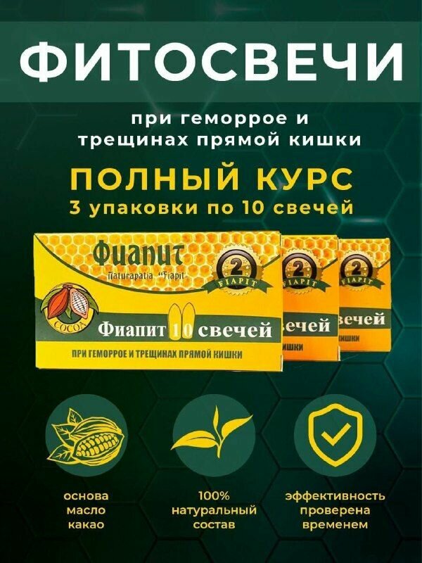 Натуральные свечи от геморроя и трещин прямой кишки фиапит 3уп/30штук