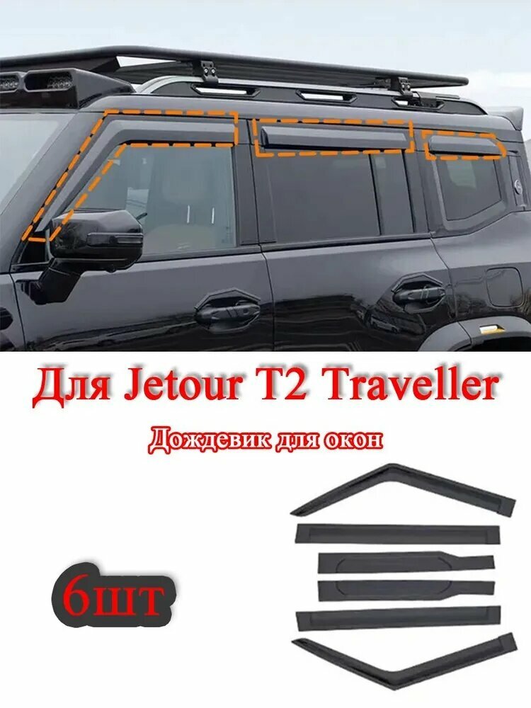 Jetour Защита внешних частей автомобиля, 6 шт.
