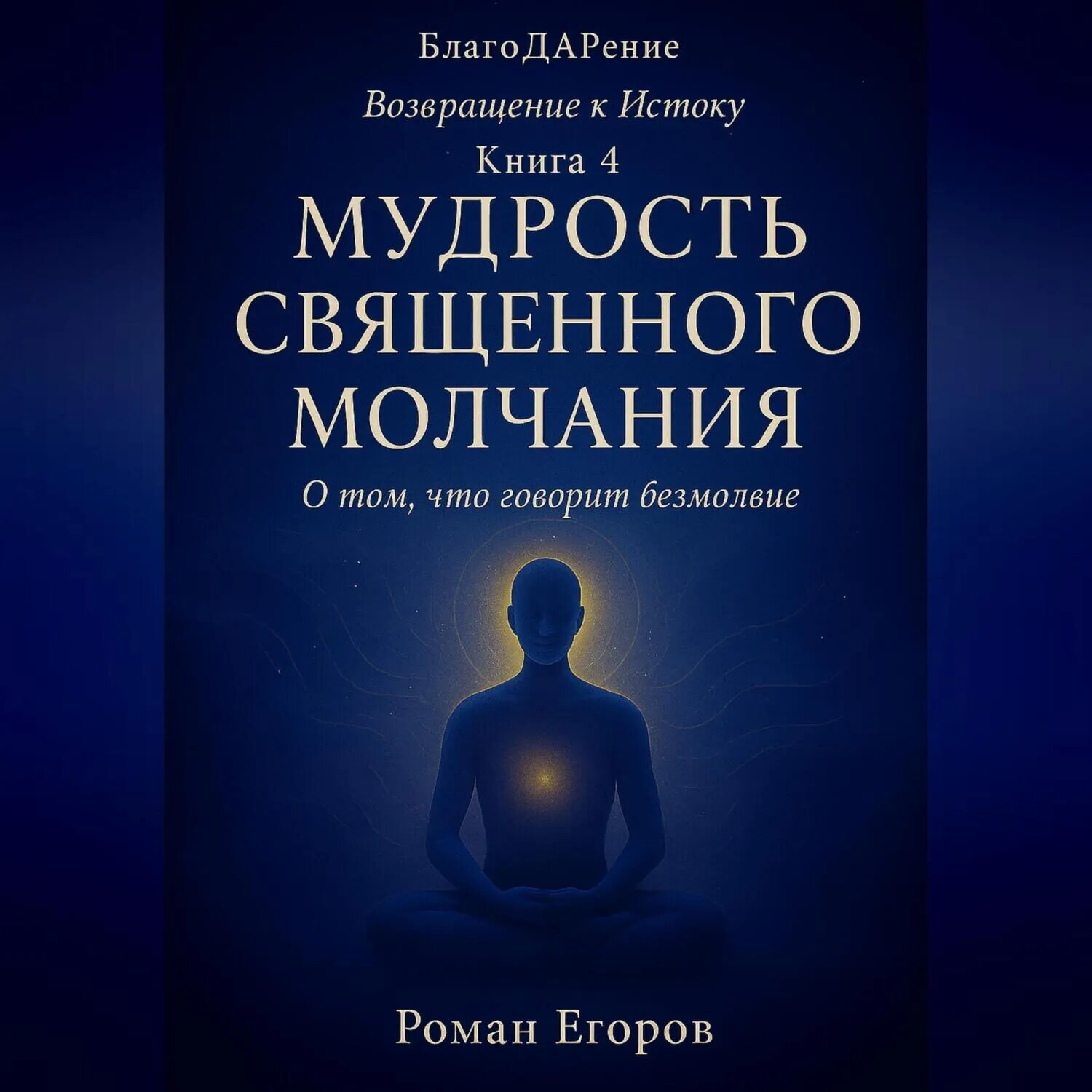 «Мудрость священного молчания» [Аудиокнига]