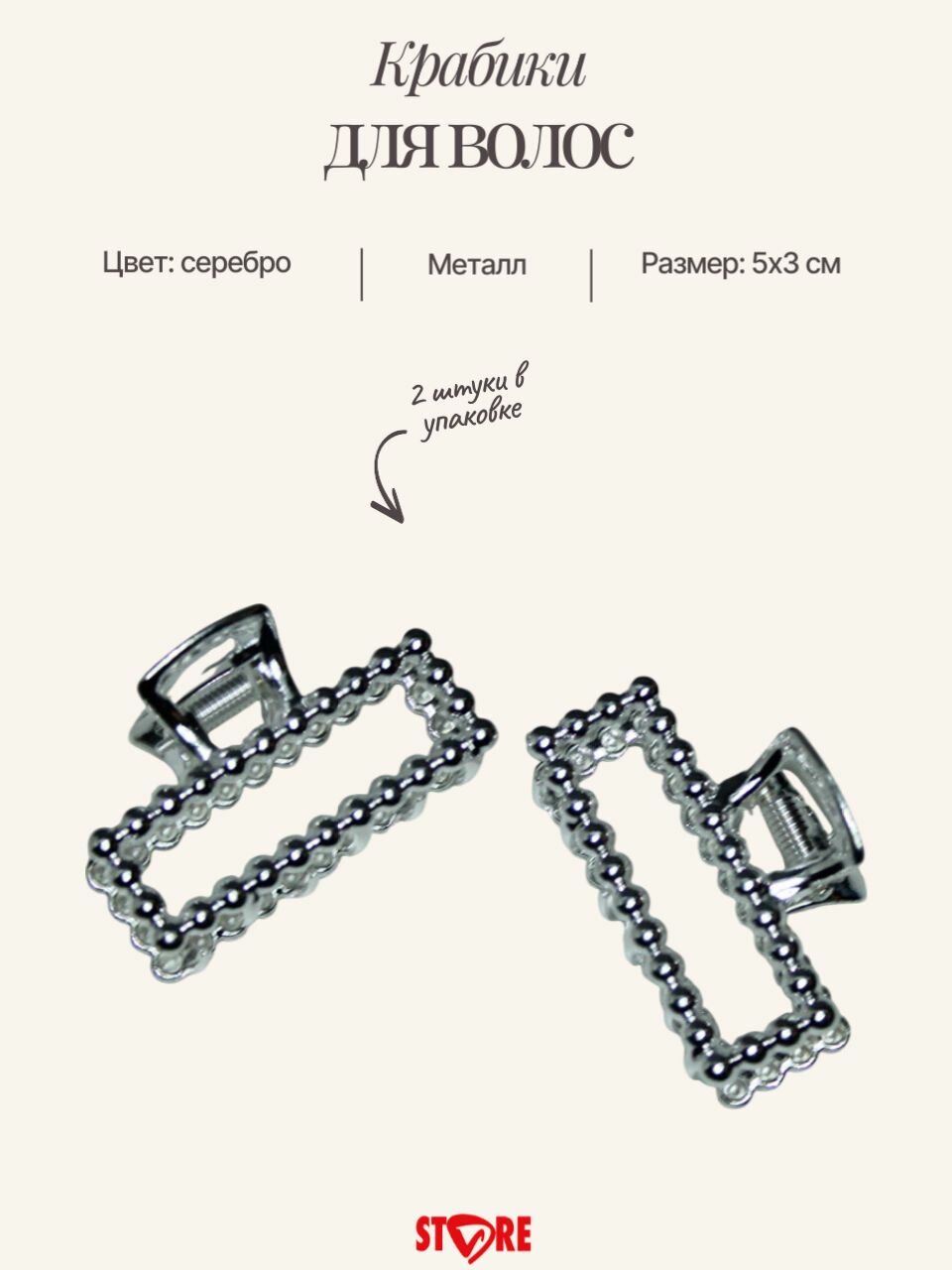 Крабики для волос 2 штуки в упаковке. Металл, цвет серебро. 5х3 см