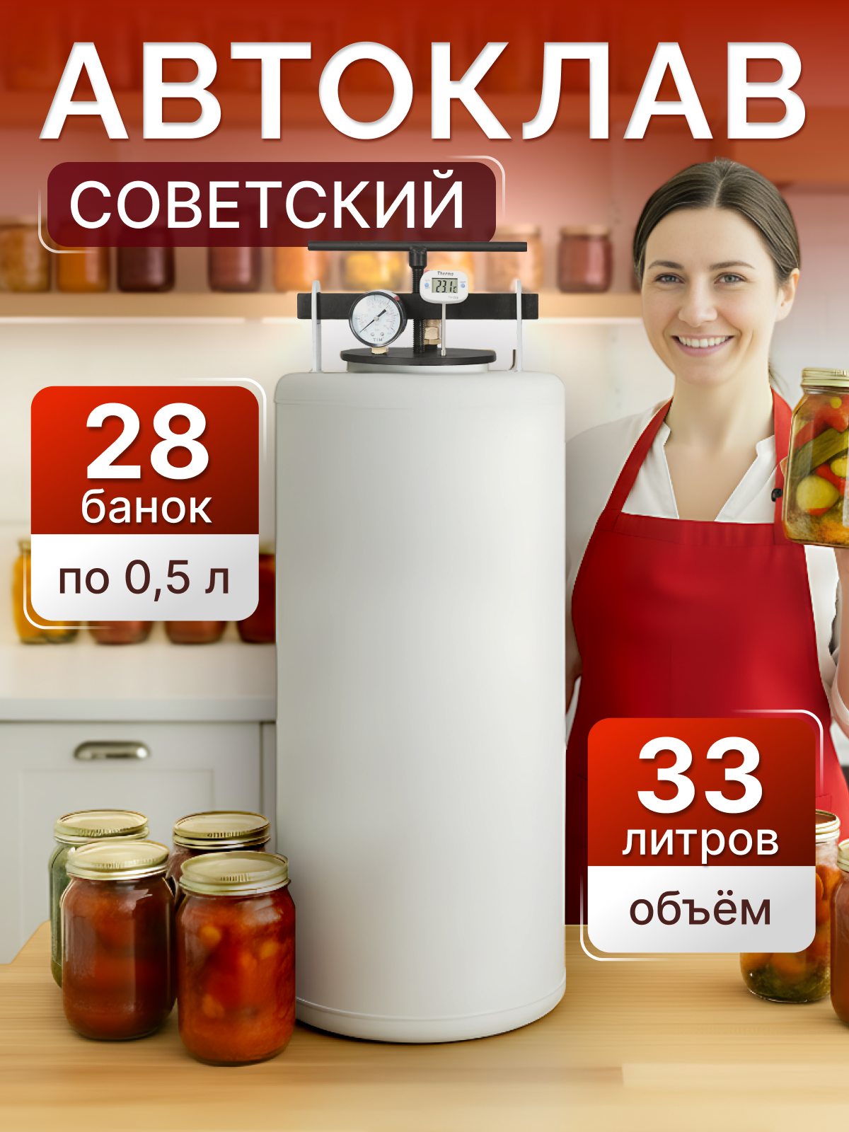 Автоклав "Советский", для домашней тушенки, металл, 33 л, встроенный термометр и манометр