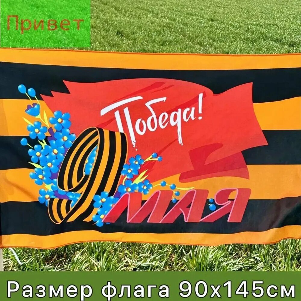KNOW EASY-Флаг 9 Мая большой 90х145см с карманом под древко/ День Победы