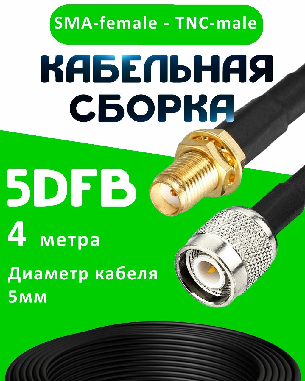 Кабельная сборка 5D-FB с разъемами SMA-female - TNC-male, 4 метра
