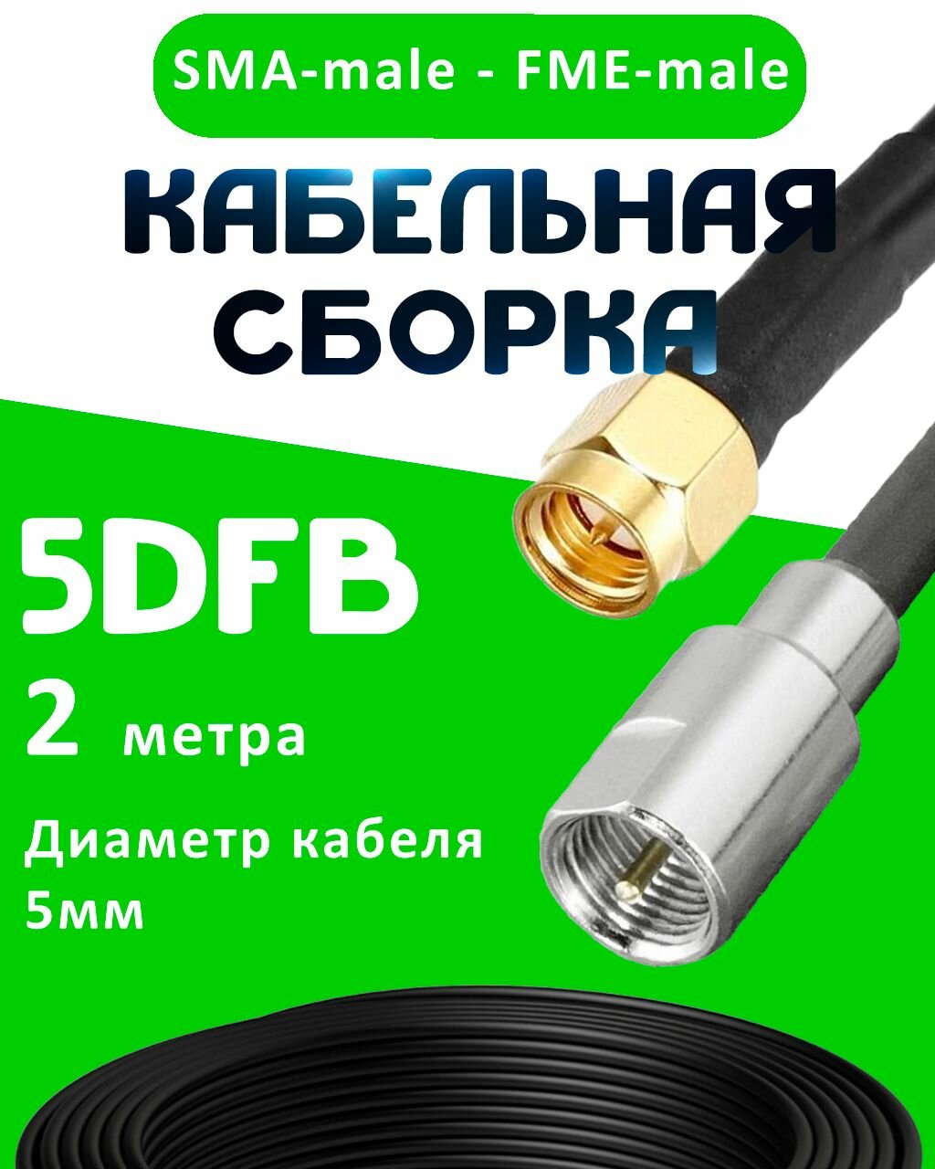 Кабельная сборка 5D-FB с разъемами SMA-male - FME-male, 2 метра