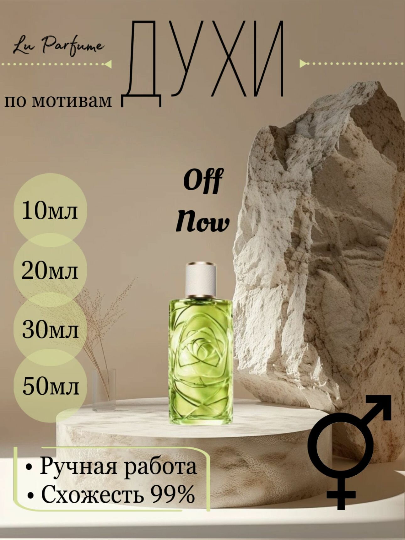 Духи ручной работы по мотивам 'Off Now', для мужчин и женщин
