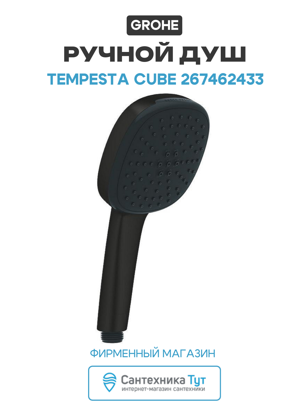 Ручной душ Grohe Tempesta Cube 267462433 цвет Черный матовый