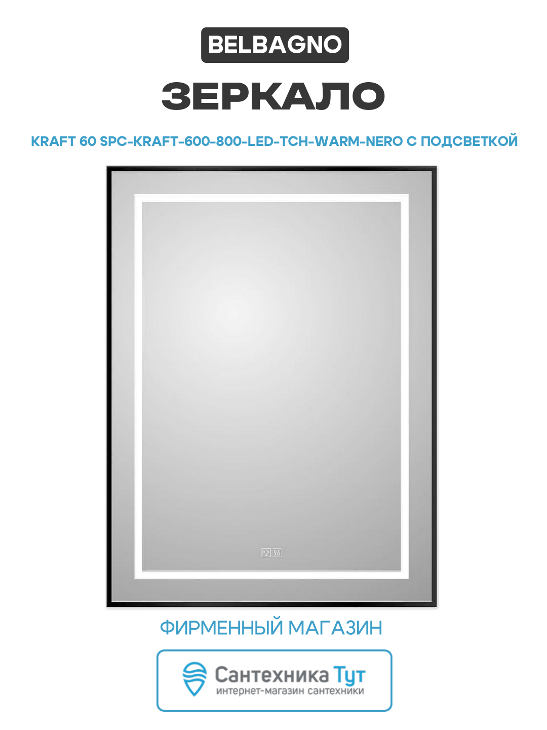 Зеркало BelBagno Kraft 60 SPC-KRAFT-600-800-LED-TCH-WARM-NERO с подсветкой Черное с сенсорным выключателем