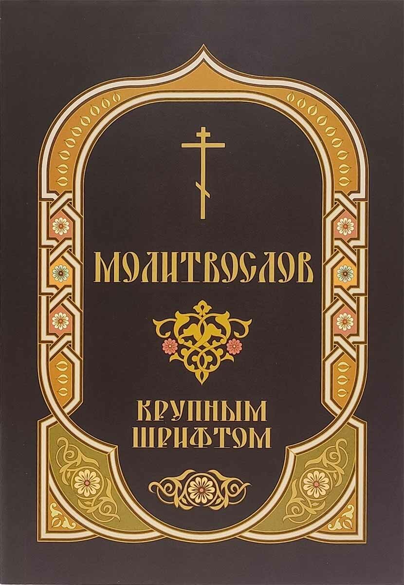 Молитвослов крупным шрифтом (Скрижаль)