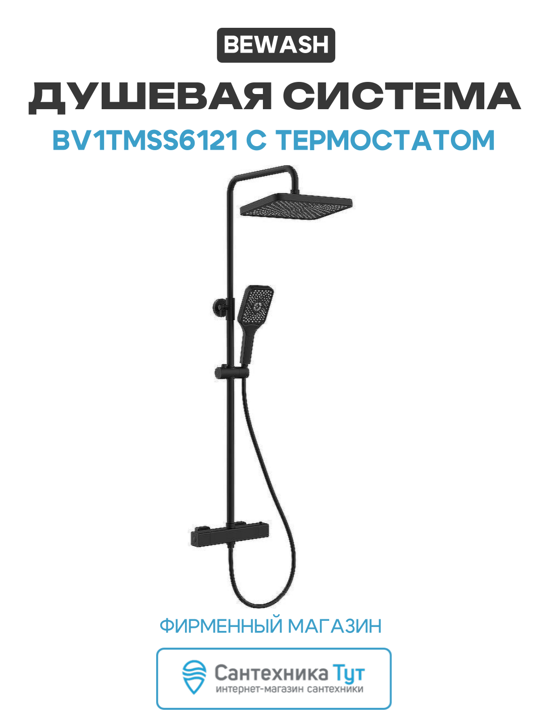 Душевая система beWash BV1TMSS6121 с термостатом Черная матовая латунь на стену без излива со смесителем