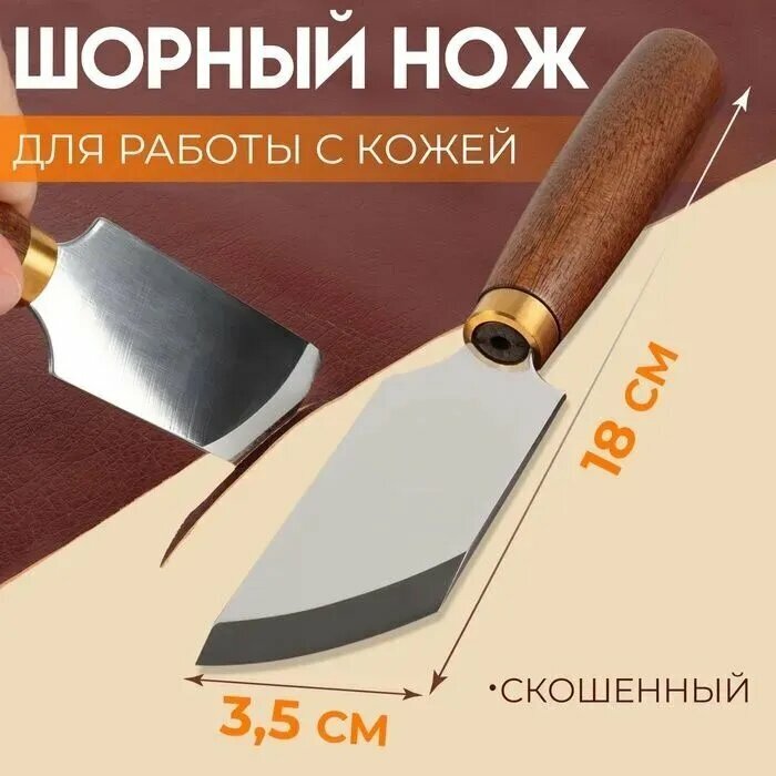 Шорный нож для работы с кожей Premium, скошенное лезвие 18 см, длина лезвия 3,5 см для шерфования, раскроя и аккуратного формирования краёв
