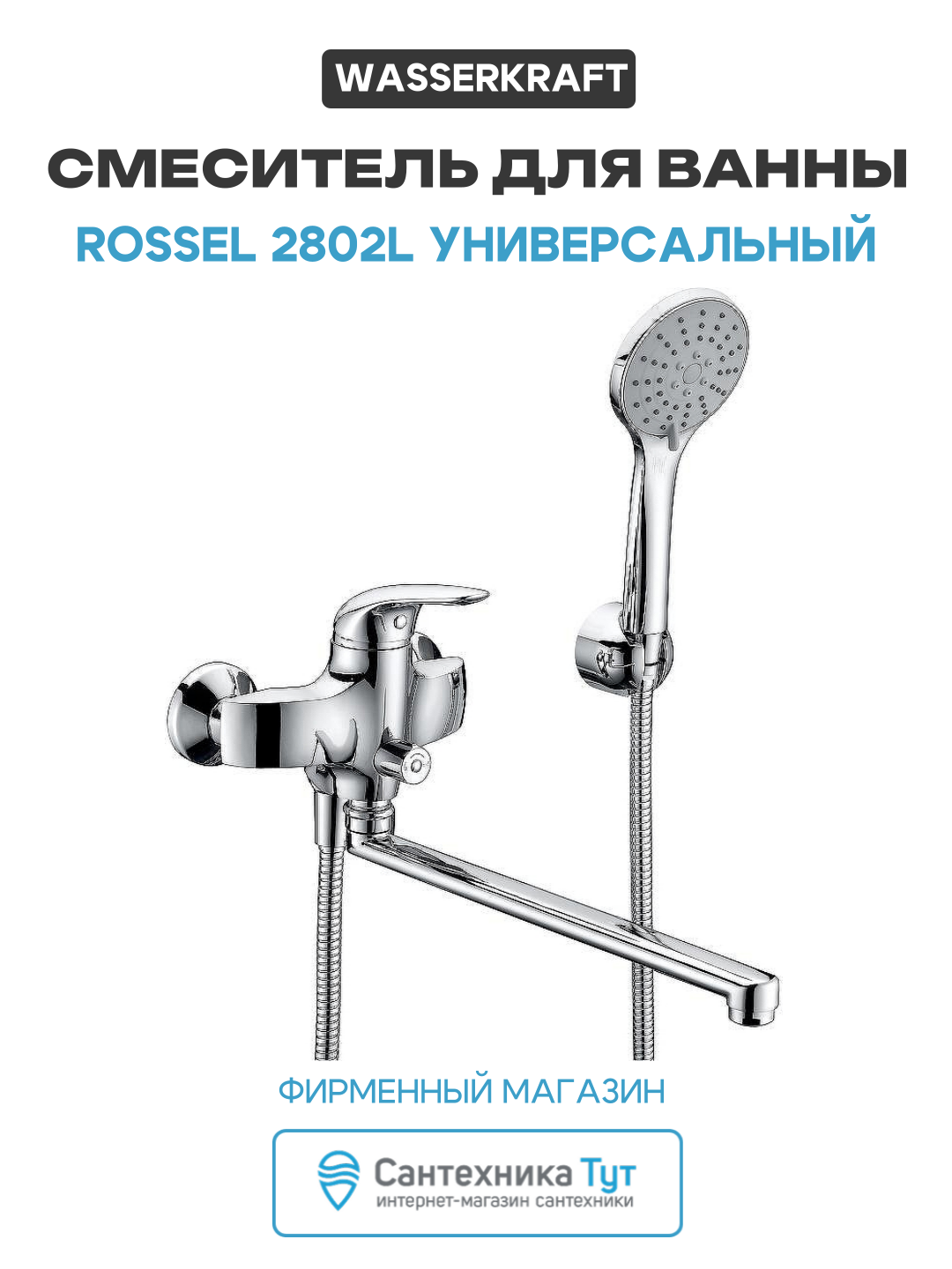 Смеситель для ванны WasserKRAFT Rossel 2802L универсальный Хром латунь на стену Германия