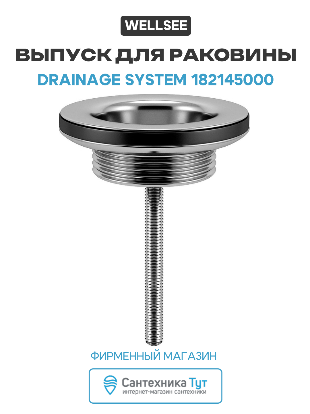 Выпуск для раковины Wellsee Drainage System 182145000 цвет Хром