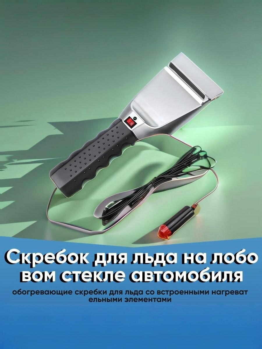 Скребок для электромобиля, с подогревом, для лобового стекла, 12 В