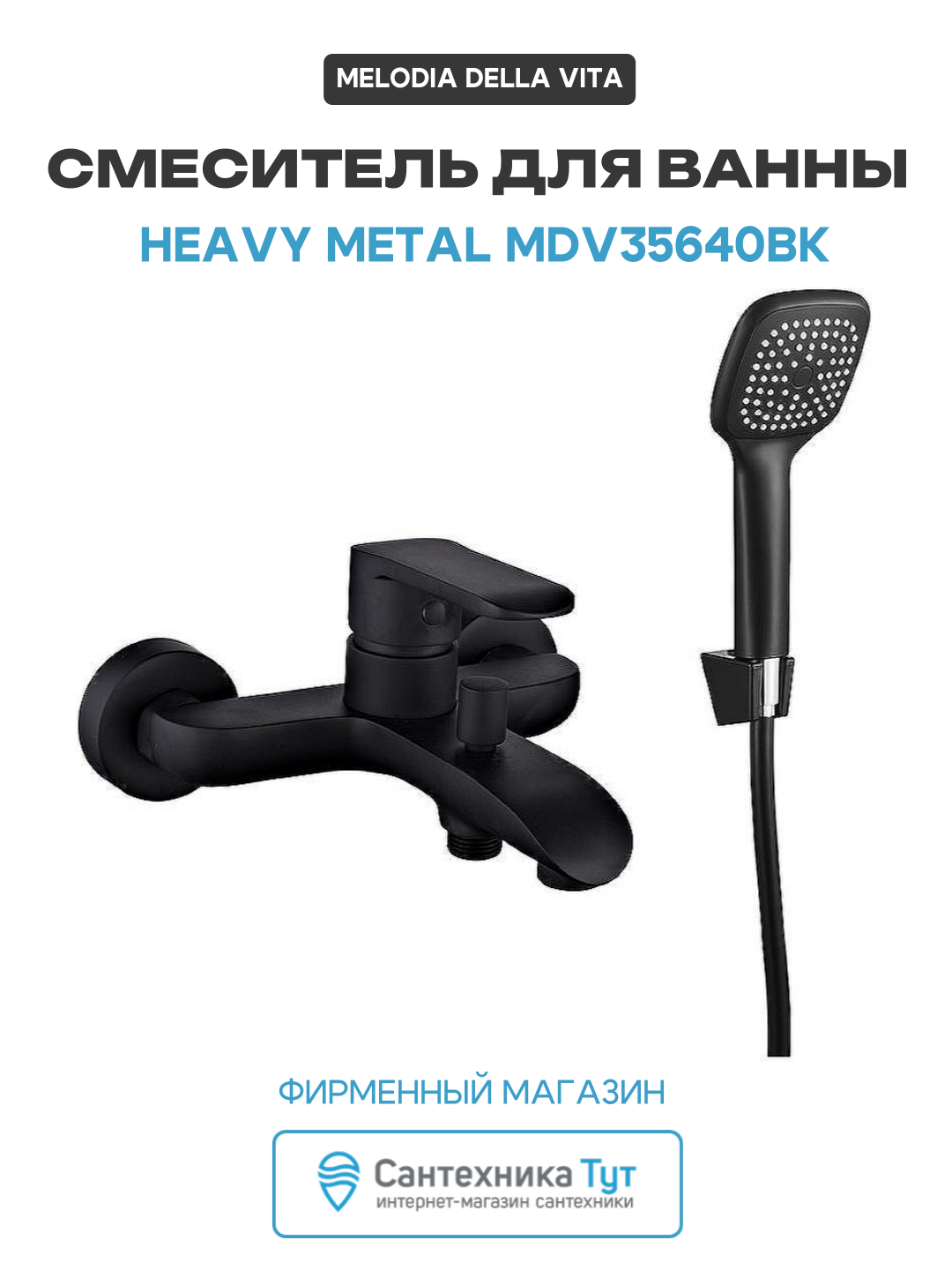 Смеситель для ванны Melodia della vita Heavy Metal MDV35640bk Черный матовый латунь на стену Россия