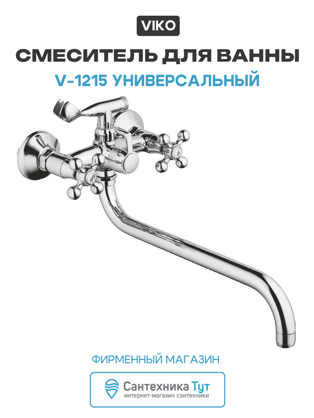 Смеситель для ванны Viko V-12 V-1215 хром, универсальный, вентильное управление, латунь