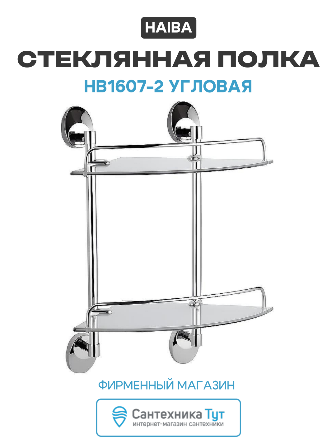 Стеклянная полка Haiba HB1607-2 угловая Хром