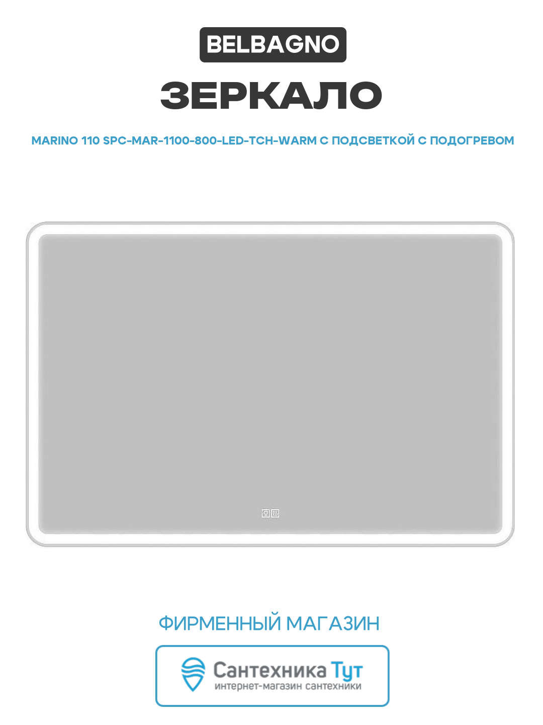 Зеркало BelBagno Marino 110 SPC-MAR-1100-800-LED-TCH-WARM с подсветкой с подогревом с сенсорным выключателем стекло