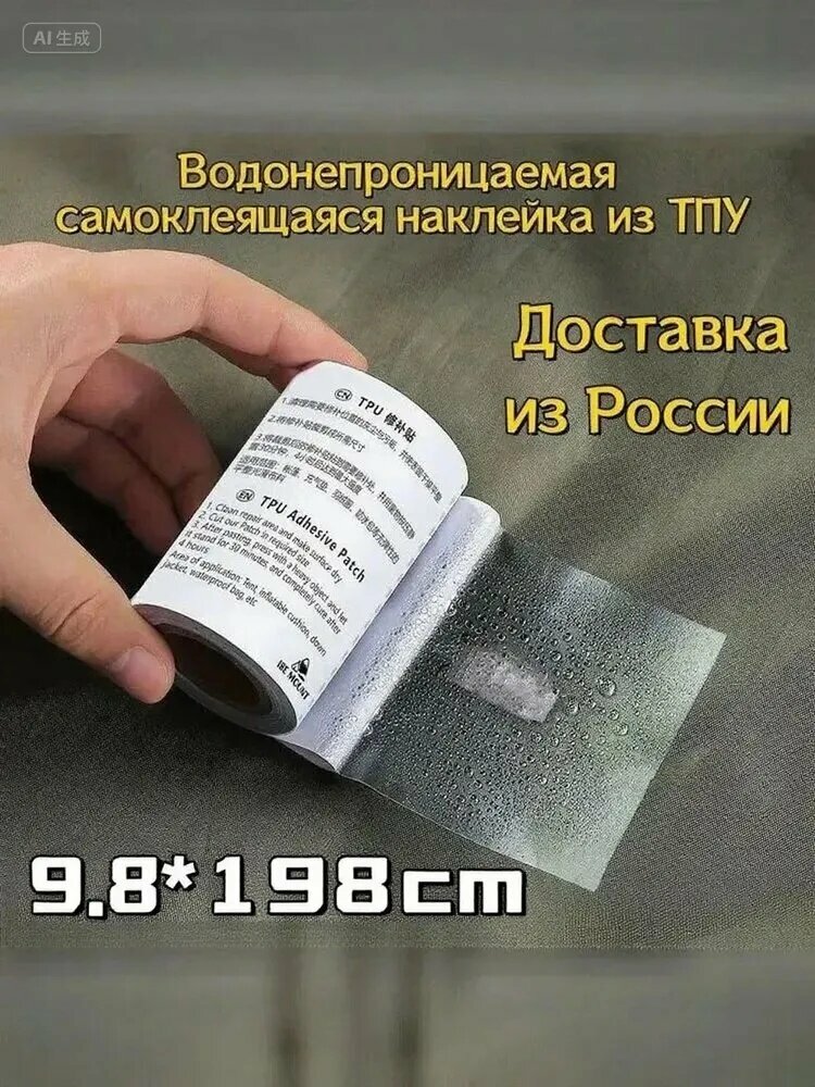 Водонепроницаемая самоклеящаяся наклейка из ТПУ, лента для ремонта палатки и куртки (патч-ролл),9.8x198 см, патч для ремонта палатки.