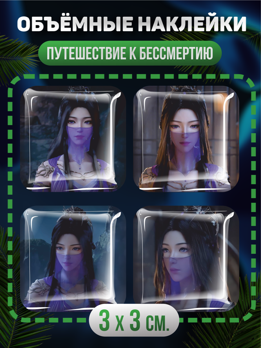 Наклейки на телефон 3D Путешествие к бессмертию аниме