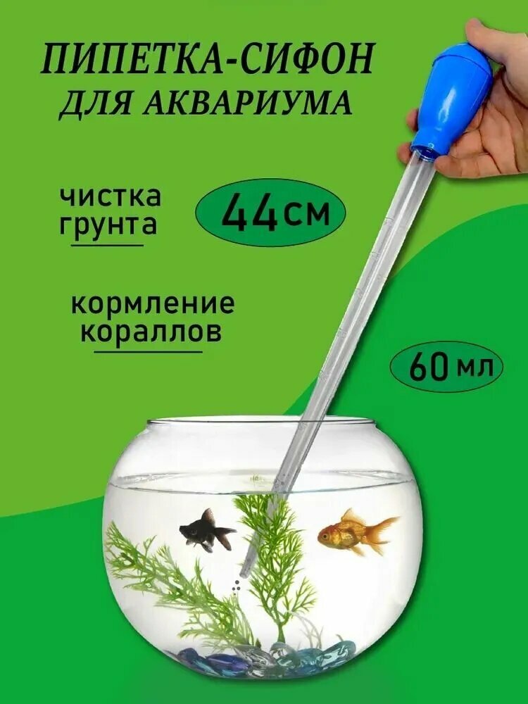 Пипетка сифон для аквариума 44см