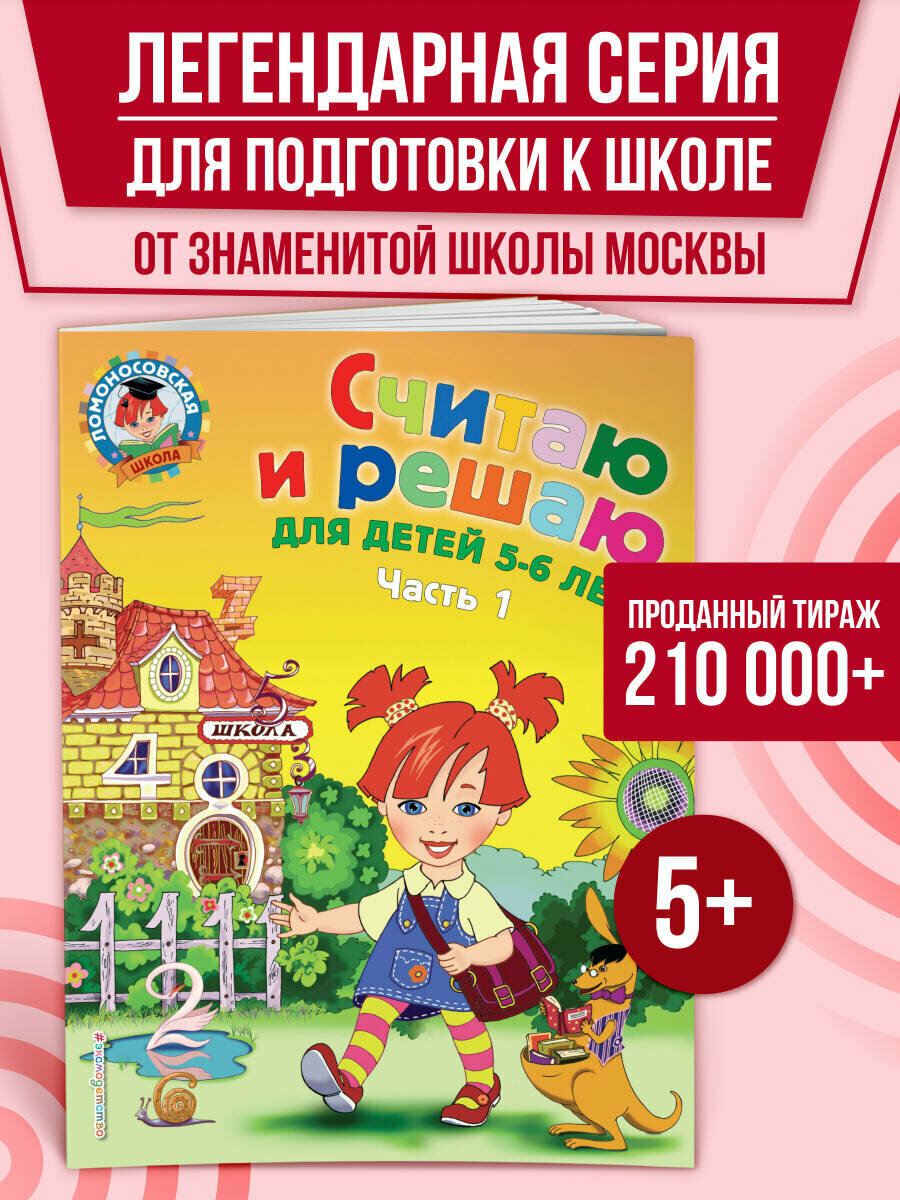 Володина Н. В. Считаю и решаю: для детей 5-6 лет. Ч. 1, 2-е изд, испр. и перераб.