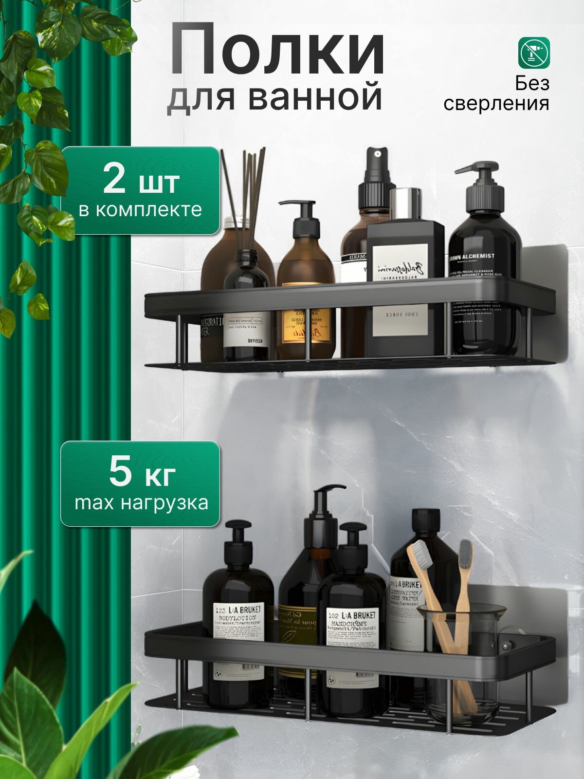 Полка для ванной комнаты прямая, 2 шт, черная