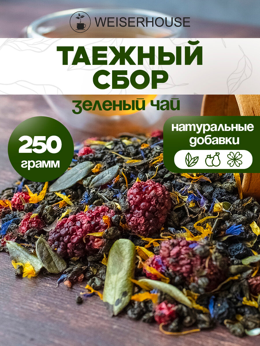 Зеленый чай "Таежный сбор" WEISERHOUSE с ягодами брусники, черники и ежевики, 250 г