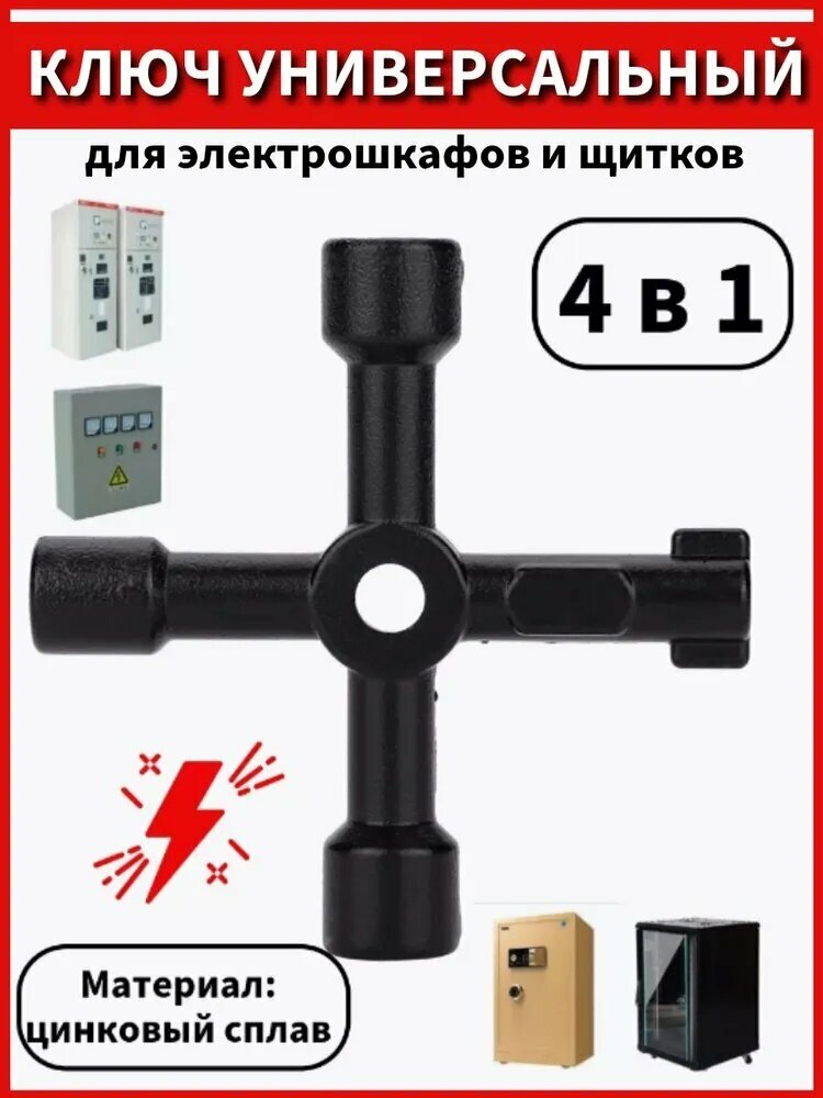 Универсальный ключ для электрошкафов