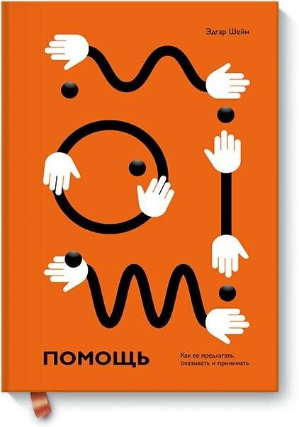 Книга: "Помощь. Как ее предлагать, оказывать и принимать" от Шейн Э, русский язык, Самооценка и внутренний мир