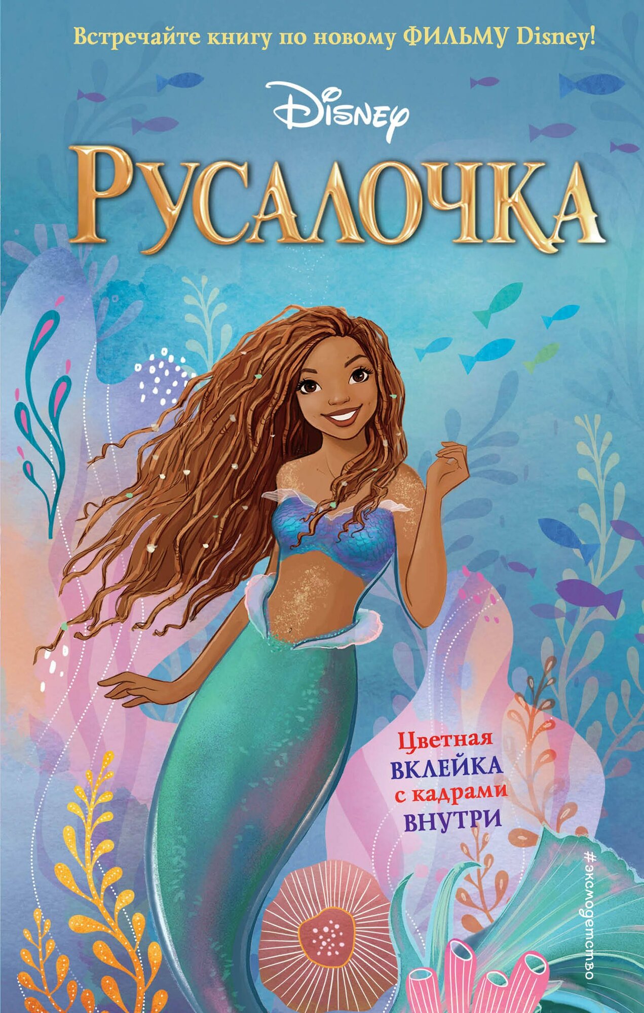 Русалочка (Фейт Н.)