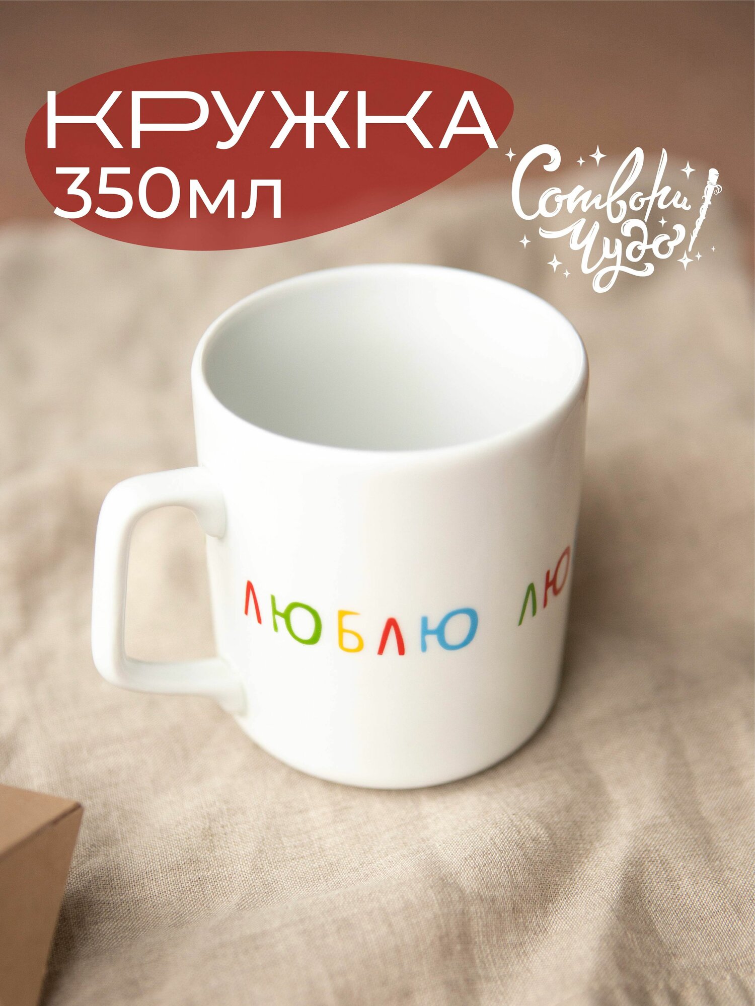 Кружка подарочная Сотвори Чудо "Время любить" керамика, чашка объём 350 мл *