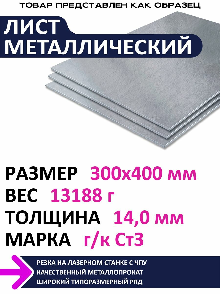 Лист металлический г/к 300х400х14,0 мм