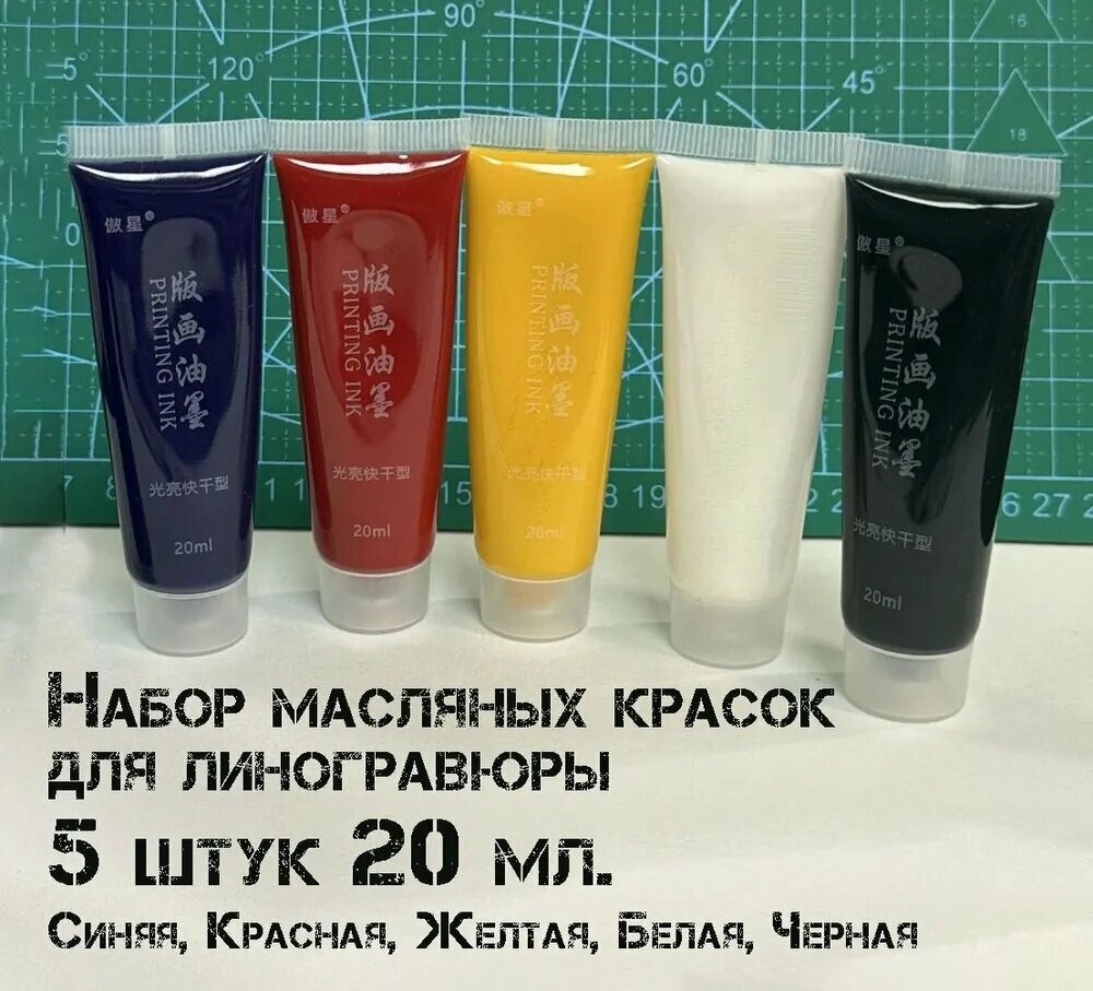 Набор типографской краски для линогравюры 5 цвета по 20мл (черный, синий , красный, желтый, белый)