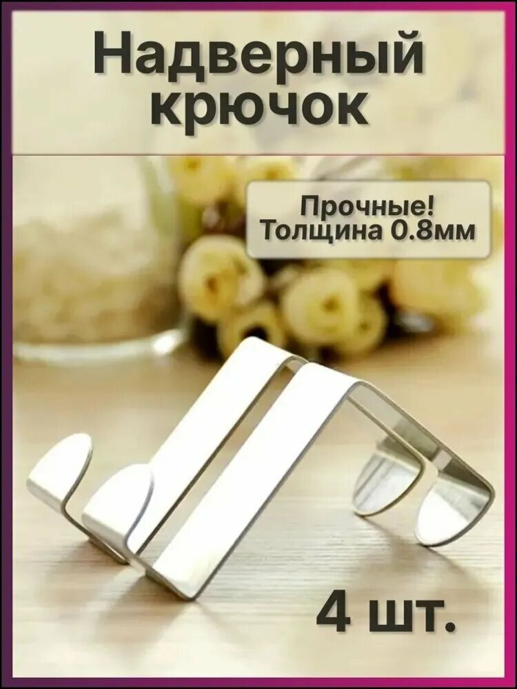 Вешалки для одежды 4шт. 0,8мм / крючки на дверь металлические в прихожую для вещей, одежды, сумок и рюкзака, держатель для полотенец в кухню и ванную комнату