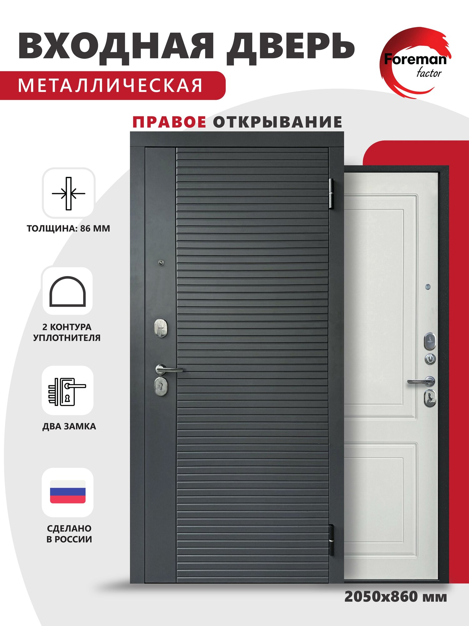Входная металлическая дверь Foreman Ф-3 2050x860 мм, правая, Графит/Белый Матовый, для квартиры