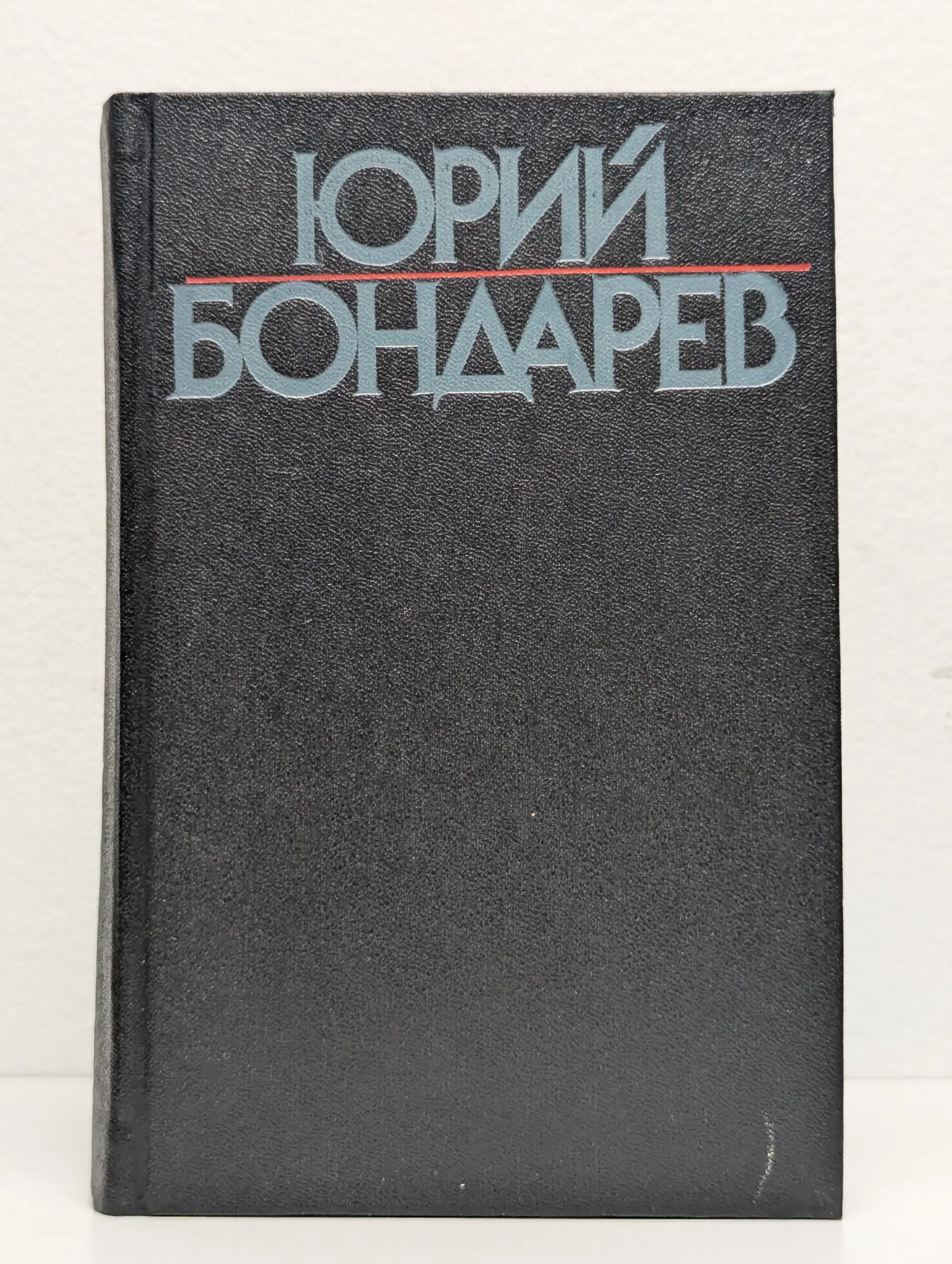 Юрий Бондарев. Собрание сочинений в 6 томах. Том 1 Бондарев Юрий Васильевич 1984