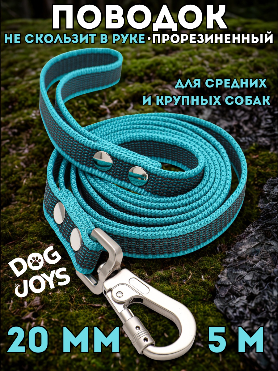 Поводок прорезиненный для средних/крупных пород собак 20мм, 5м DOG JOYS