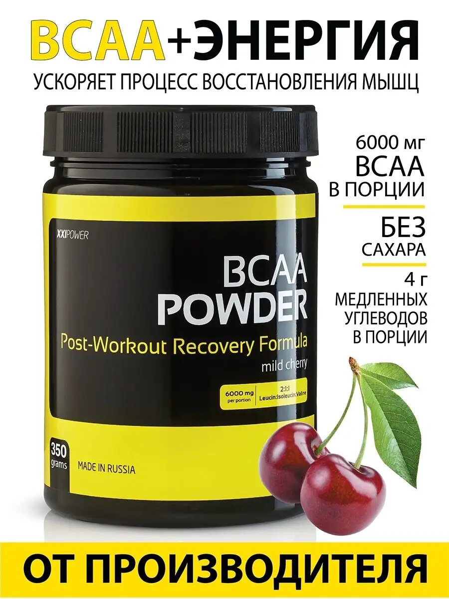 Аминокислоты "XXI Power" BCAA Powder, вишня, порошок, 350 гр