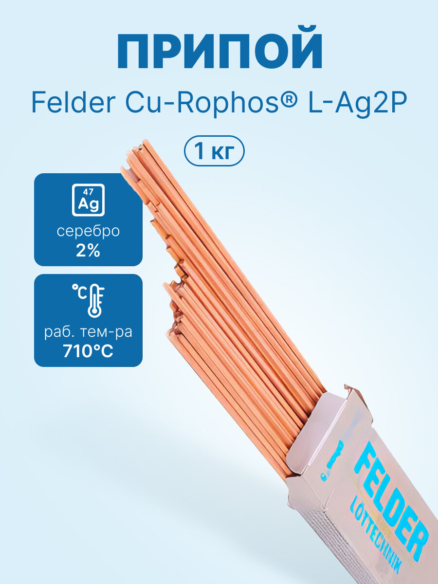 Припой Felder Cu-Rophos® L-Ag2P (2%, упак. 1кг)