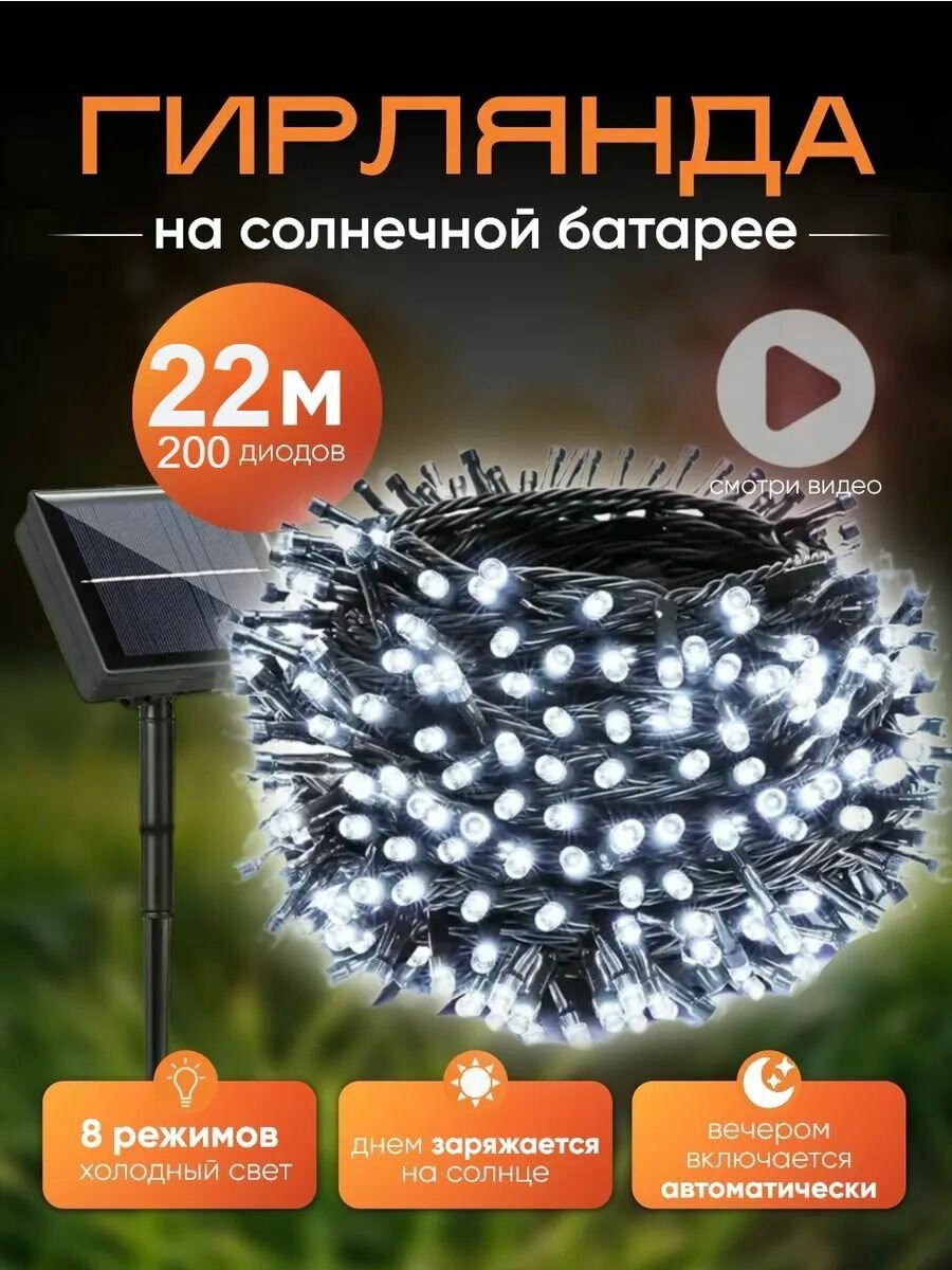 Уличная гирлянда на солнечной батарее 22м