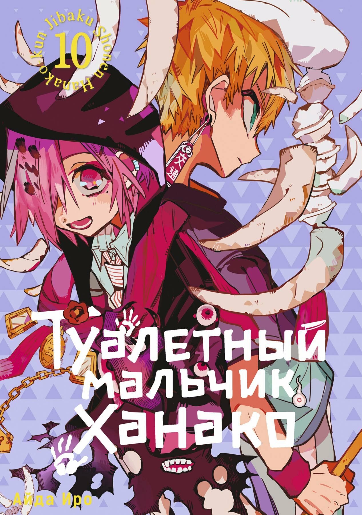 Книга: "Туалетный мальчик Ханако. Том 10 (Jibaku Shounen Hanako-kun / Toilet-Bound Hanako-kun). Манга" от Иро А, русский язык, Манга сёнэн