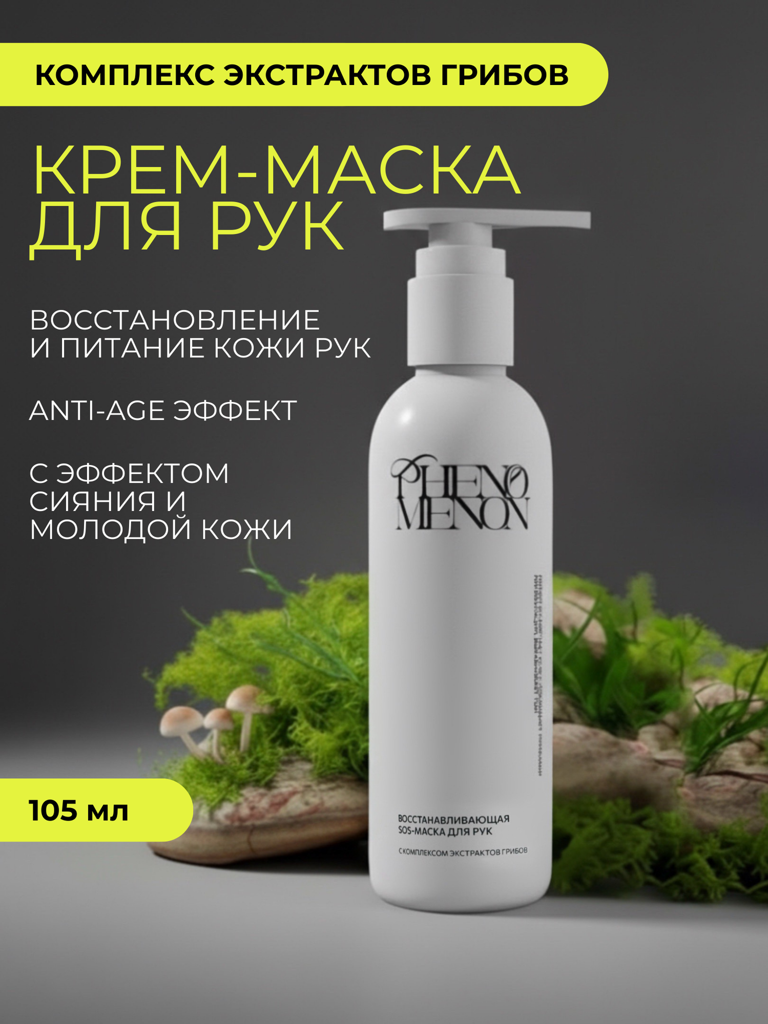 Восстанавливающая SOS-маска для рук PHENOMENON с комплексом экстрактов грибов