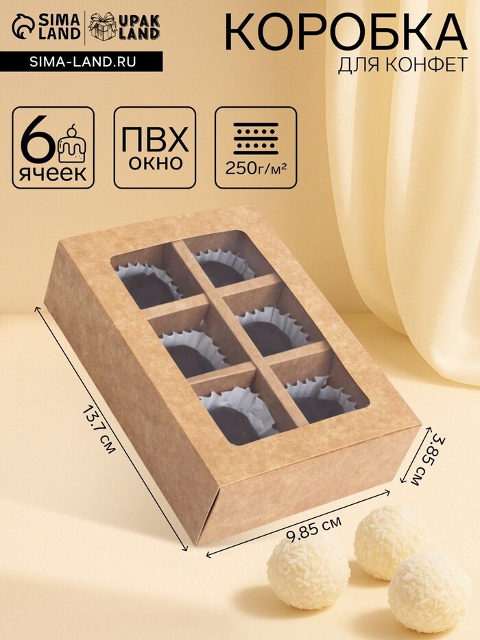 Коробка для 6 конфет с окном, крафт, 13.7×9.85×3.85 см