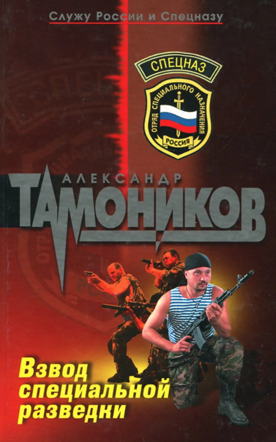 Взвод специальной разведки [Цифровая книга]
