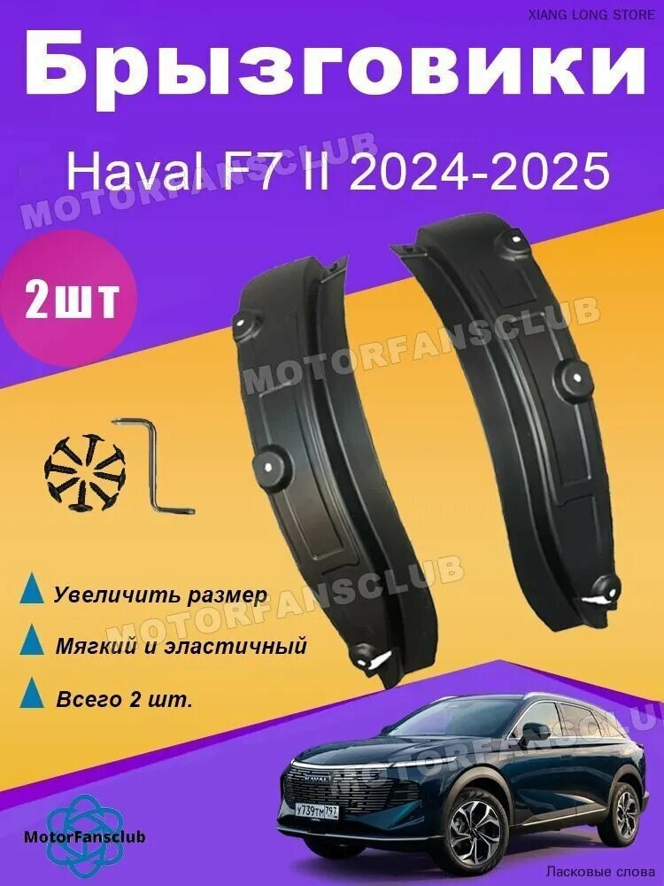 Крыло автомобильное, арт. Подкрылки для задних колес Haval F7 II / Хавал Ф7 2024 - н. в.