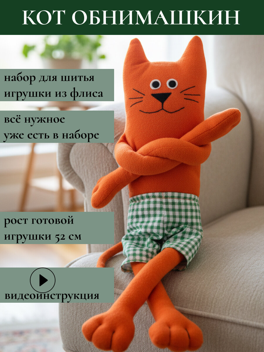 Набор для рукоделия шитья игрушки кот из флиса