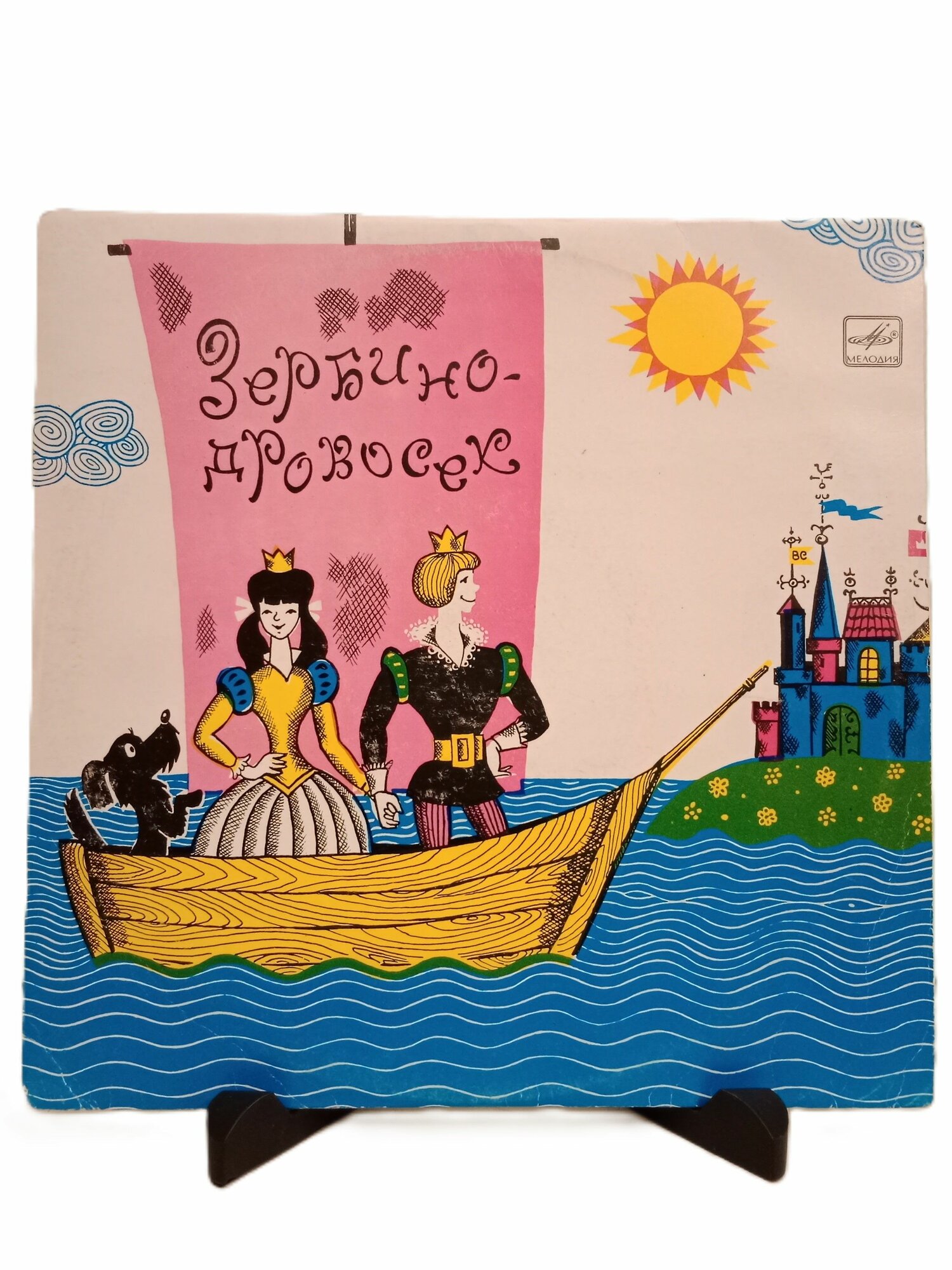 Э. Лабуле - Зербино-дровосек (10"LP Мелодия, СССР 1991, NM/EX)