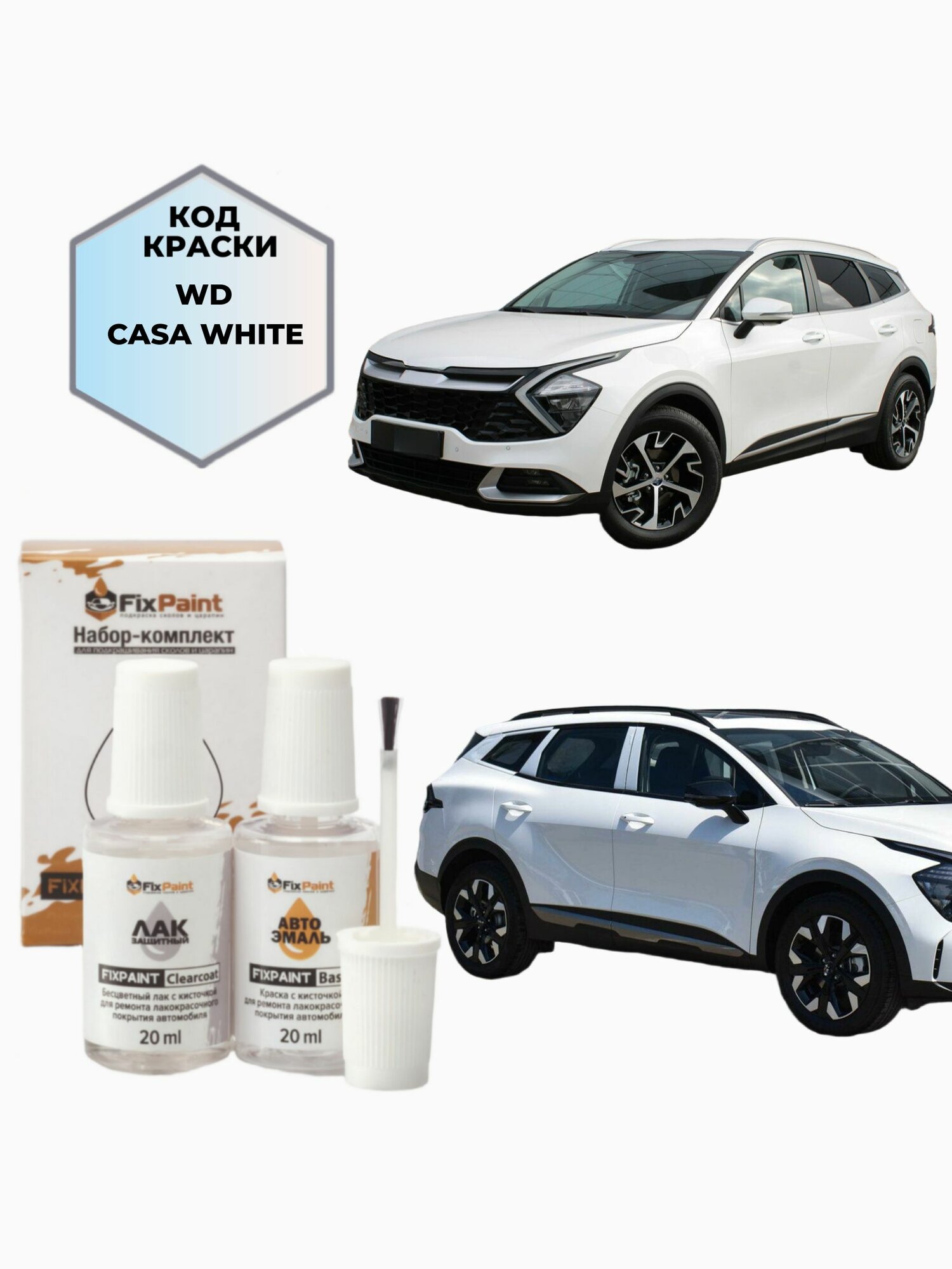 Подкраска KIA SPORTAGE 5 NQ5, код WD, CASA WHITE, набор FixPaint Double, краска и лак для подкраски сколов и царапин